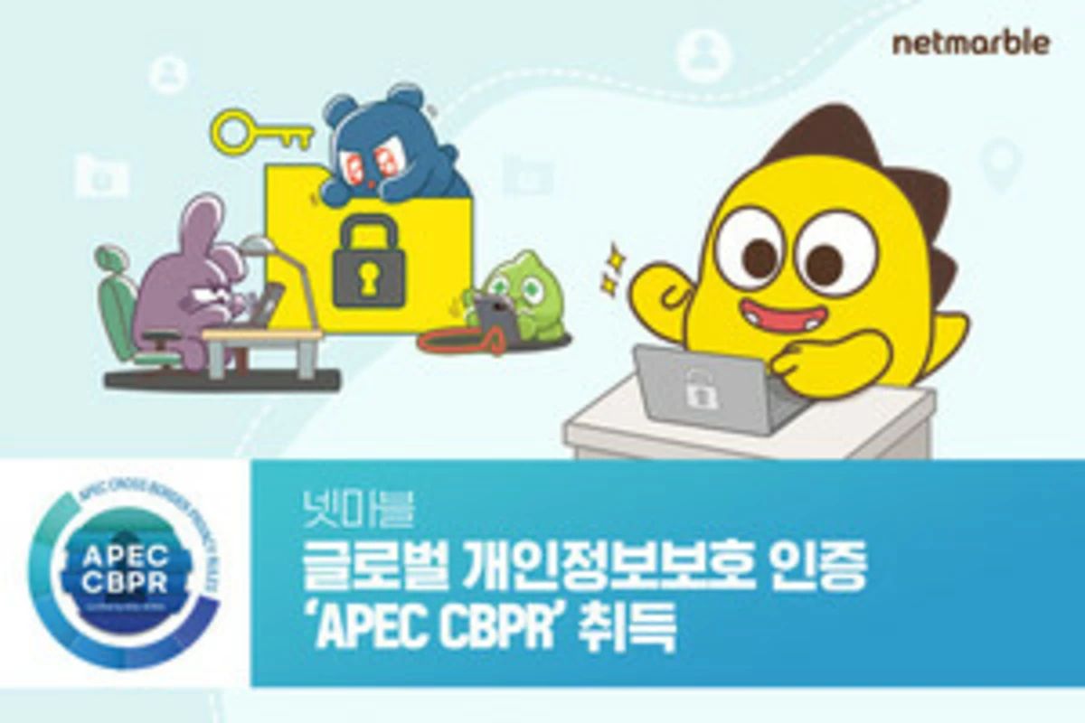 넷마블, 글로벌 개인정보보호 인증 ‘APEC CBPR’ 취득 - 네이트뷰