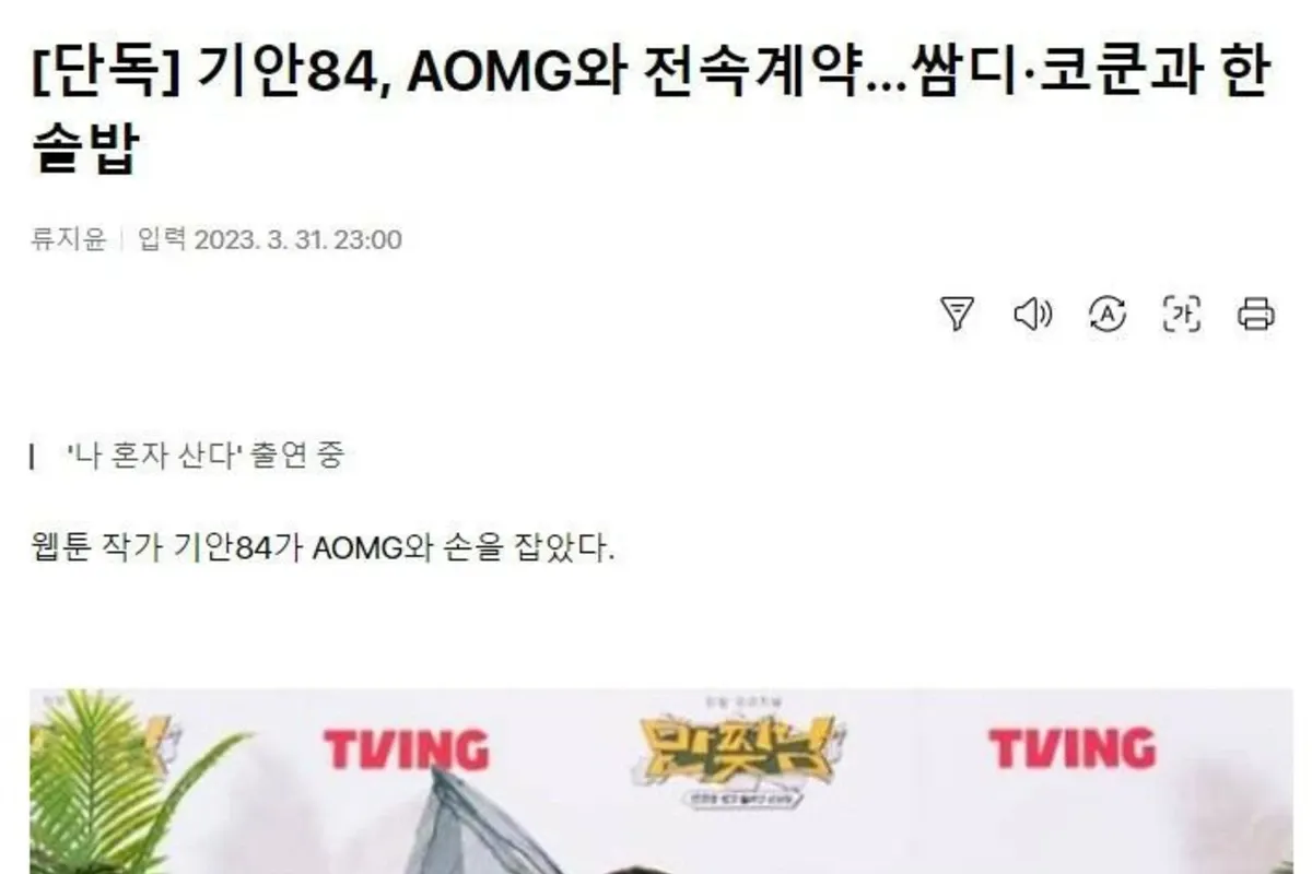 기안84, AOMG와 전속계약 - 네이트뷰