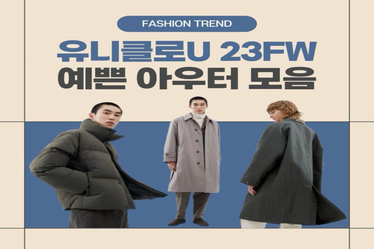 유니클로U 23FW 예쁜 아우터 모음 - 네이트뷰