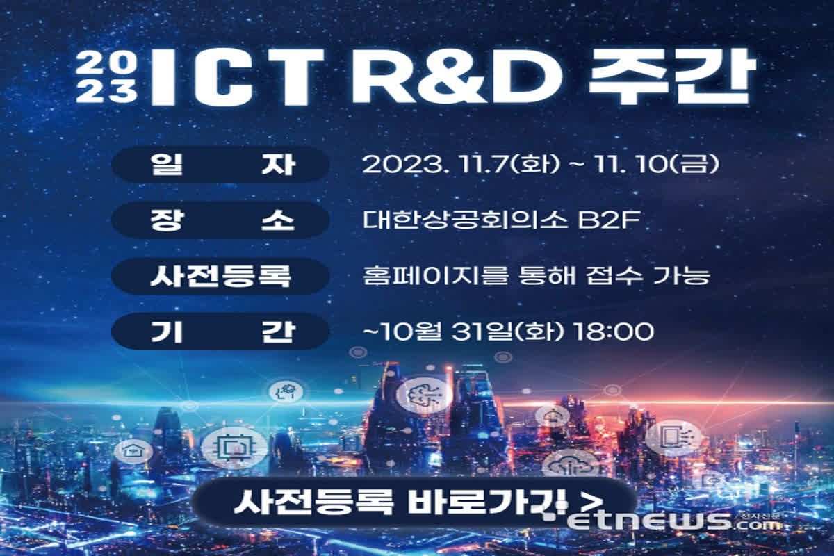 2023 ICT R&D 주간 7일 개막…디지털혁신 성과 한자리에 - 네이트뷰