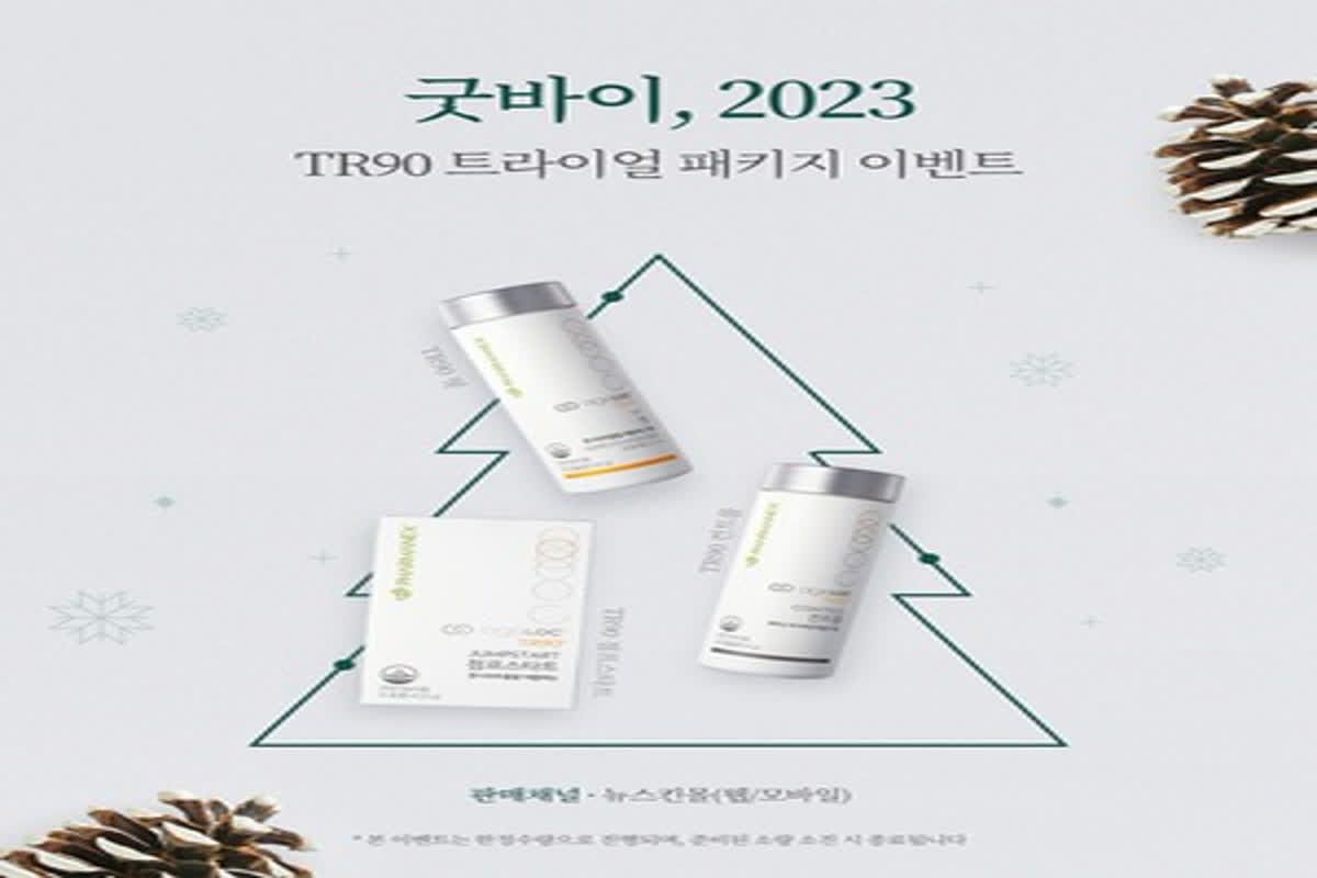 뉴스킨 파마넥스, 연말맞이 'TR90 트라이얼 패키지' 선봬 - 네이트뷰