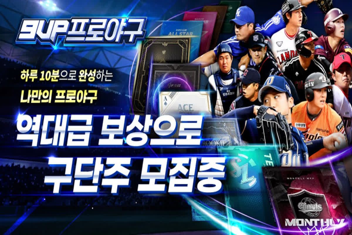 9UP 프로야구, 역대급 신규 구단 성장 지원 이벤트 실시 - 네이트뷰