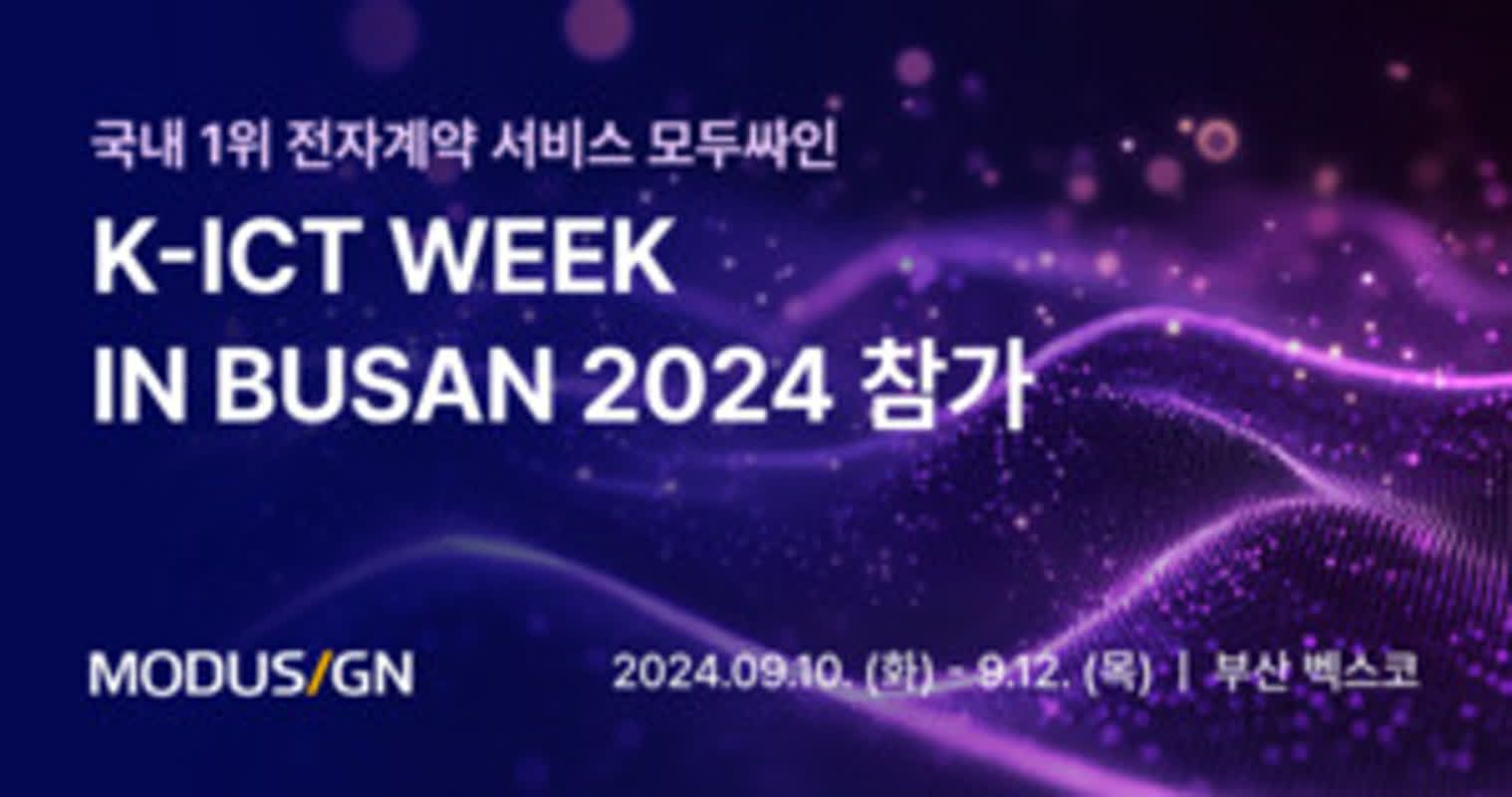 모두싸인, ‘2024 K-ICT Week in Busan’ 참가… “전자계약, CLM 등 국내 1위 서비스 우수성 증명” - 네이트뷰