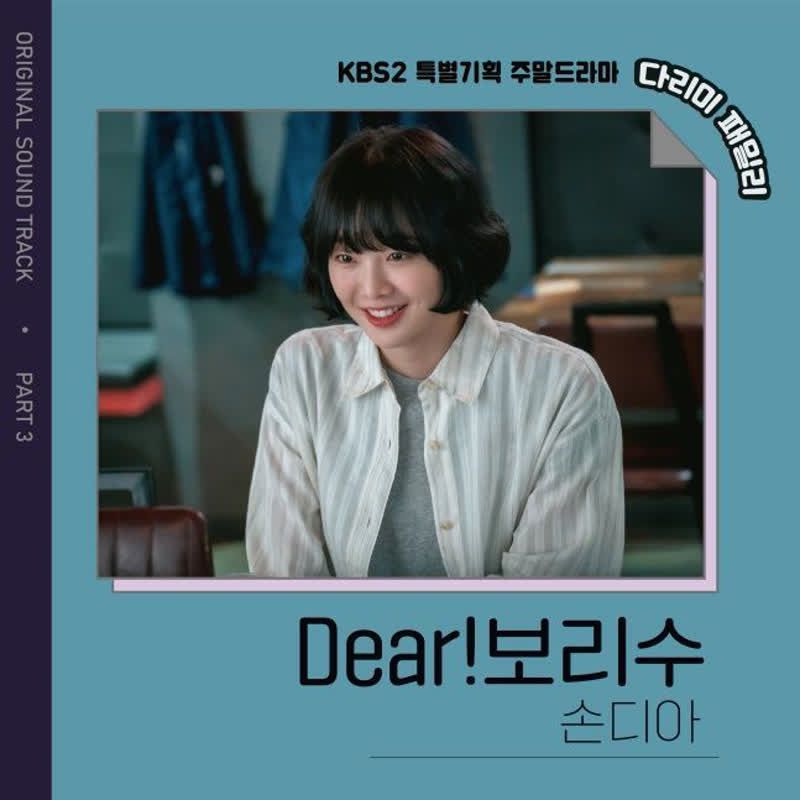 ‘다리미 패밀리’ 세 번째 OST 주자 손디아, ‘Dear!보리수’ 발매 - 네이트뷰
