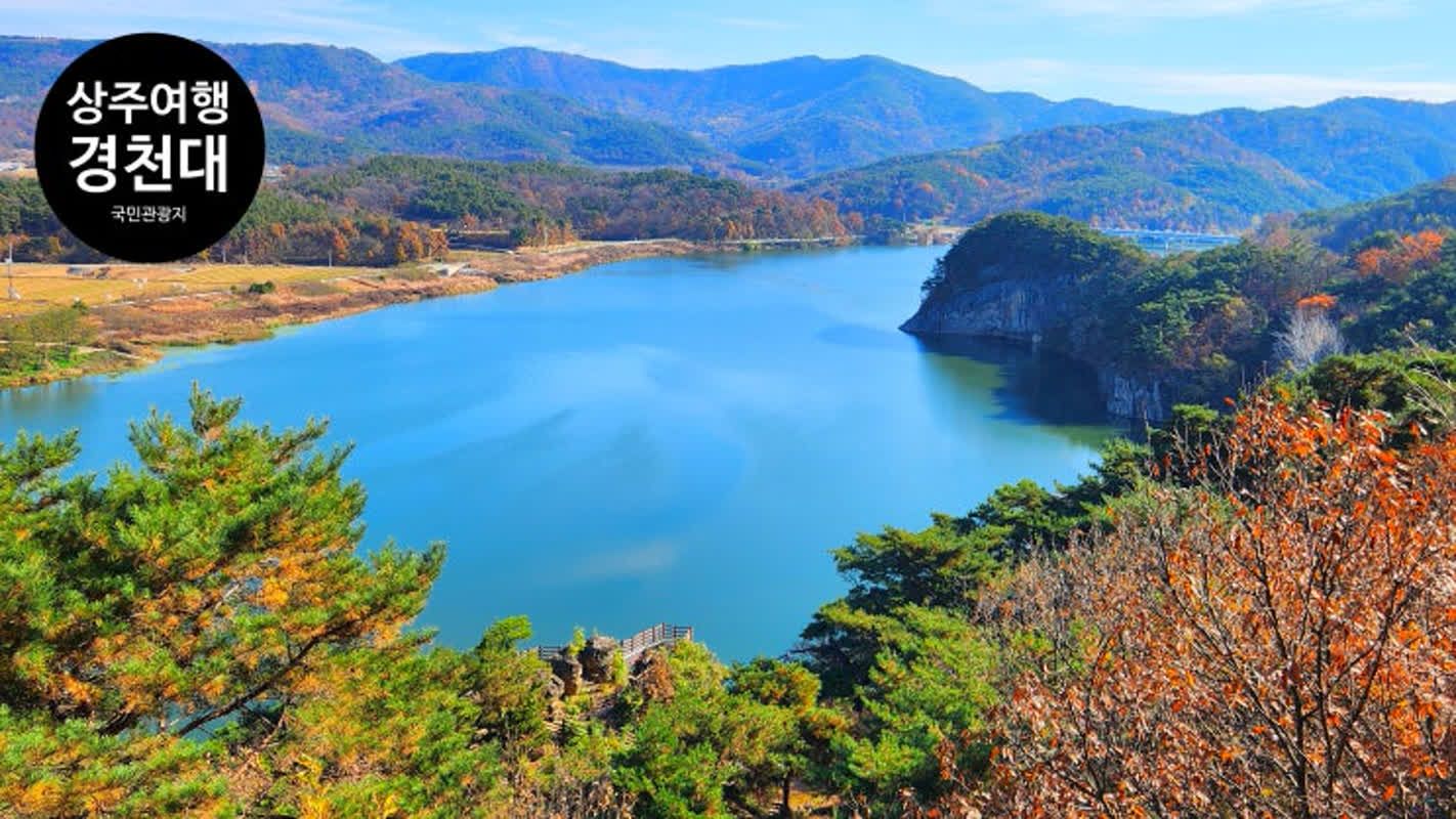 상주 가볼만한 곳 국민관광지 경천대 & 무우정 경상도 여행 - 네이트뷰