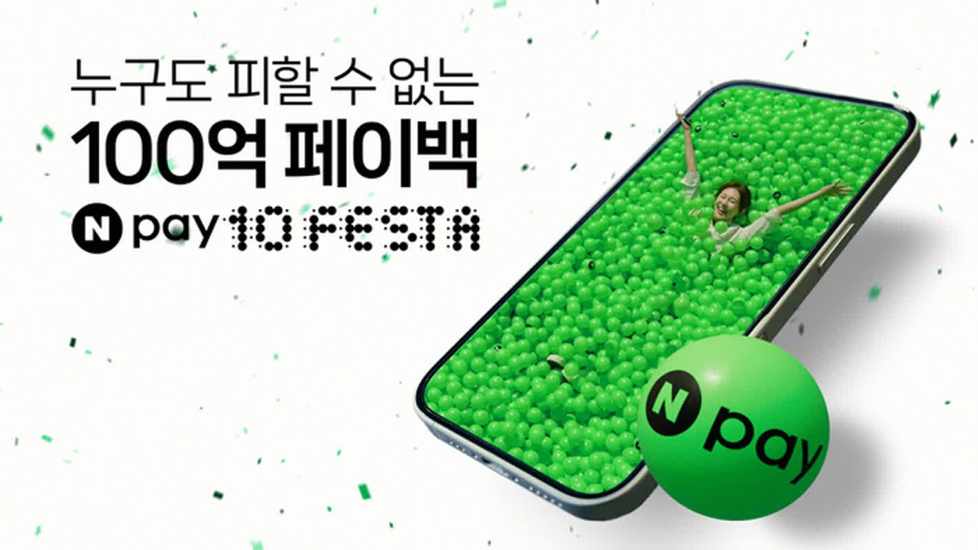 네이버페이, 10주년 맞아 'Npay 10 FESTA' 시작…100억 규모 할인 혜택 - 네이트뷰